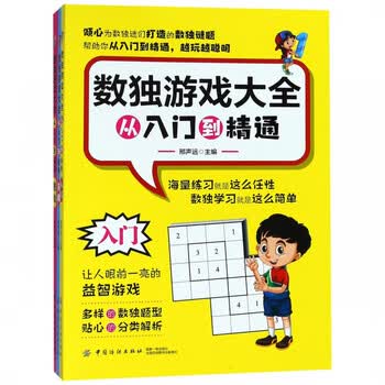 数独游戏大全(从入门到精通共3册)