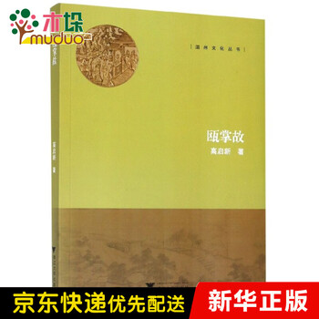 瓯掌故/温州文化丛书