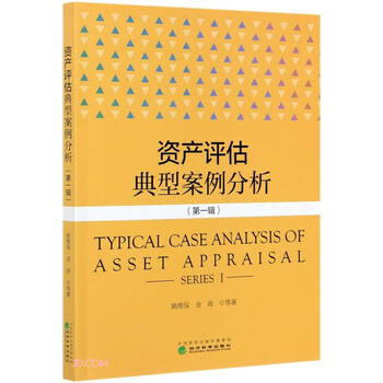 资产评估典型案例分析（第一辑）