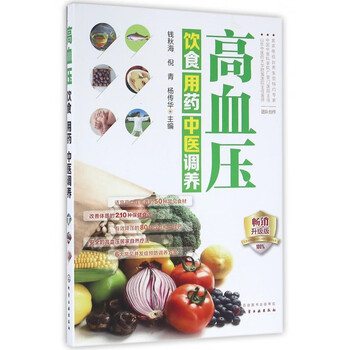 高血压饮食用药中医调养(畅销升级版)