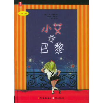 小艾在巴黎 凯·汤普森 著