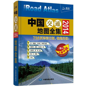 2014中国交通地图【保证正版】