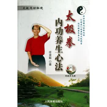 太极拳内功养生心法(附光盘太极内功秘境)