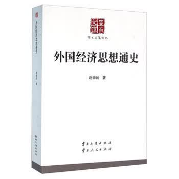 外国经济思想通史经济  图书