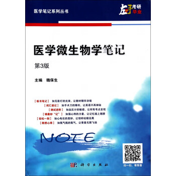 医学微生物学笔记(第3版)/医学笔记系列丛书
