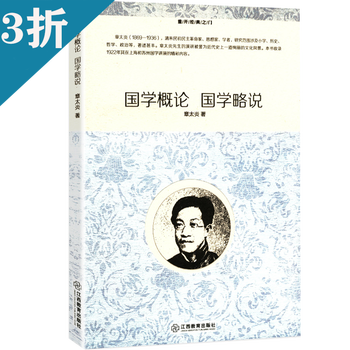 【3折】国学概论 国学略说章太炎