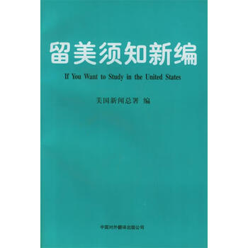 留美须知新编 张元一 译【正版书】