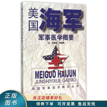 美国海军军事医学概要 李谨革