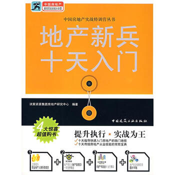 地产新兵十天入门 决策资源集团房地产研究中心　编著【正版书】