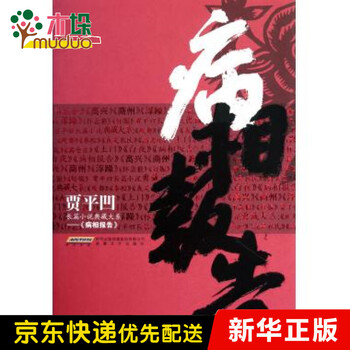 病相报告(精)/贾平凹长篇小说典藏大系