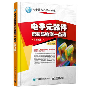 正版当日发货 电子元器件识别与检测一点通-(第2版)  电子与通信流耘电子工业出版社