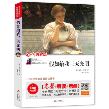假如给我三天光明（视频讲解版）中小学生课外阅读书籍儿童文学世界名著 无障碍阅读 考点导读+阅读方法+名师赏读 中小学生语文拓展阅读丛书