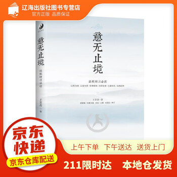 【新华图书籍 正版速发】意无止境：武林宗师王芗斋拳道汇宗站桩修习次第 王芗斋 海南出版社 978757