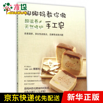娜娜妈教你做超滋养天然修护手工皂