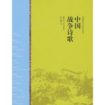 中国战争诗歌 汪守德