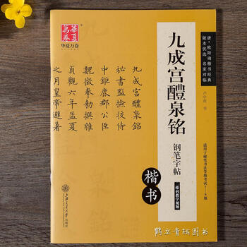 正版 九成宫醴泉铭钢笔字帖 唐欧阳询楷书经典卢中南老师对临 欧体九成宫标准字帖硬笔书法等级考试 临写