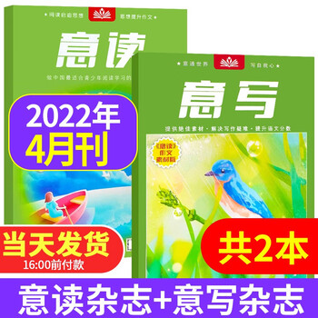 意读杂志2022年4月+意写杂志2022年4月共2本打包初中生作文素材青少年阅读学习校园读物满分作文课外书期刊书籍