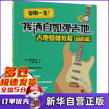 挥洒自如弹吉他(吉他基础教程音阶篇)
