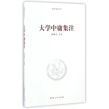 国学新读本:大学中庸集注 梁振杰 河南大学出版社【正版图书】