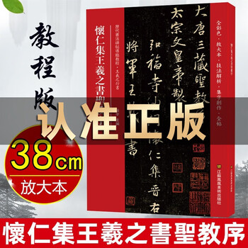 原帖+教程视频 放大版入门唐怀仁集王羲之书集字大唐三藏圣教序临帖碑帖原大传本墨迹选王义之的毛笔书法
