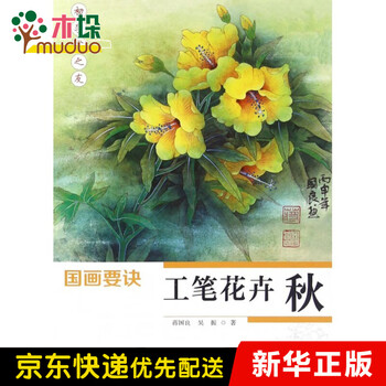 工笔花卉(秋)/国画要诀