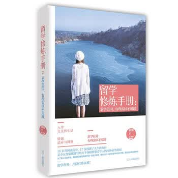 留学修炼手册求学美国有些雷区不用踩 紫珊 辽宁人民