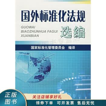 国外标准化法规选编