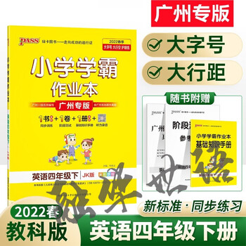 广东专版2022春季小学学霸作业本四年下册语文数学RJ统编版人教版 小学4年级下册 英语JK【广州专版】下册