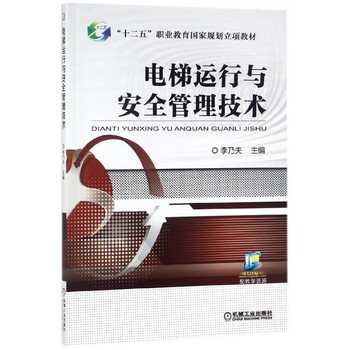 电梯运行与安全管理技术