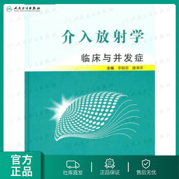 介入放射学 临床与并发症 9787117131728 人民卫生出版社