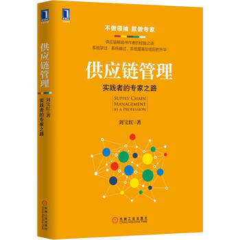 供应链管理(实践者的专家之路)