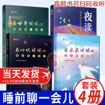 【套装全4册】夜读：向美好生活出发+睡前聊一会儿：与世界谈谈心 与时代谈谈心 与未来谈谈心 人民出版社 人民日报评论部  社会热点话题