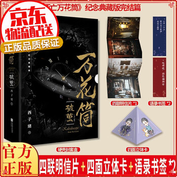 万花筒·破茧（全2册）网络原名《死亡万花筒》全新修订，纪念典藏版