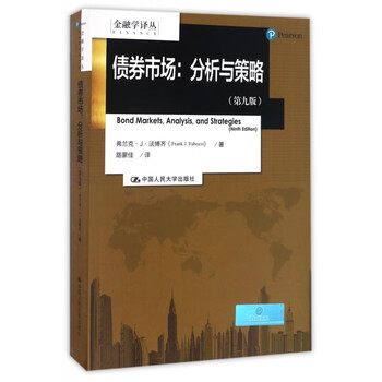 债券市场--分析与策略(第9版)/金融学译丛