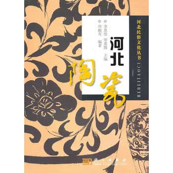河北陶瓷 李恩佳 艺术 9787030292384