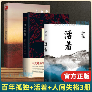 名家作品 活着 精装版 余华小说+百年孤独+人间失格全套3册