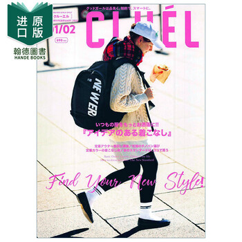 【现货】CLUEL(クル-エル)(日本)2022年第01期 2月刊 穿出新意特集 日文原版进口正版杂志期刊 时尚综合杂志