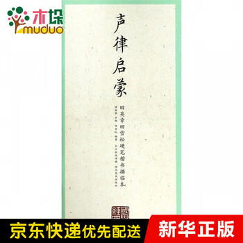 声律启蒙/田英章书田雪松硬笔楷书描临本