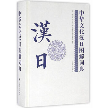 中华文化汉日图解词典