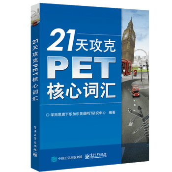 21天攻克PET核心词汇