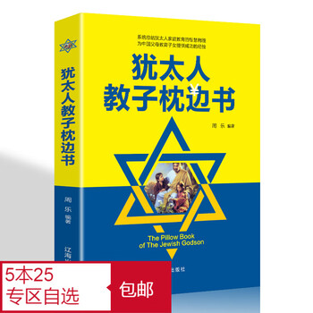 【选5本25元】犹太人教子枕边书家庭教育儿童心理学教子子关系正面管教经典读本犹太人的智慧大全集家