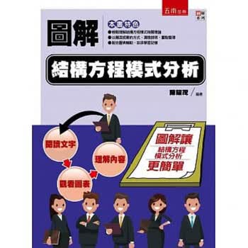 台版 图解结构方程模式分析 工具加以应用的图解入门计算机与互联网科普丛自然科普