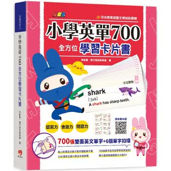 台版 忍者兔小学英单700全方位学习卡片书 快速提升读写力会话力阅读力 亲子互动儿童英语阅读语言
