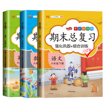 2022新版期末总复习六年级下册语文数学期末冲刺卷100分人教版部编版同步课本练习册试卷黄冈密卷 语文+数学+英语 期末总复习
