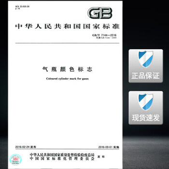 【】GB/T 7144-2016	气瓶颜色标志