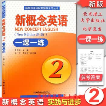 新概念英语 二/2 新版 一课一练(2实践与进步) 新概念英语配套辅导学习丛书 含参考答案