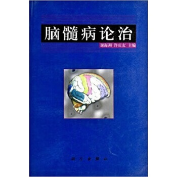 脑髓病论治 谢海洲许庆友 科学出版社