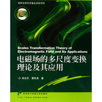 电磁场的多尺度变换理论及其应用