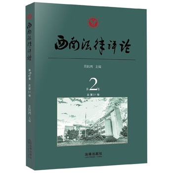 西南法律评论(第2卷总第31卷)