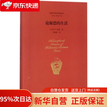 论凝思的生活 斐洛 中国社会科学出版社 9787516183151